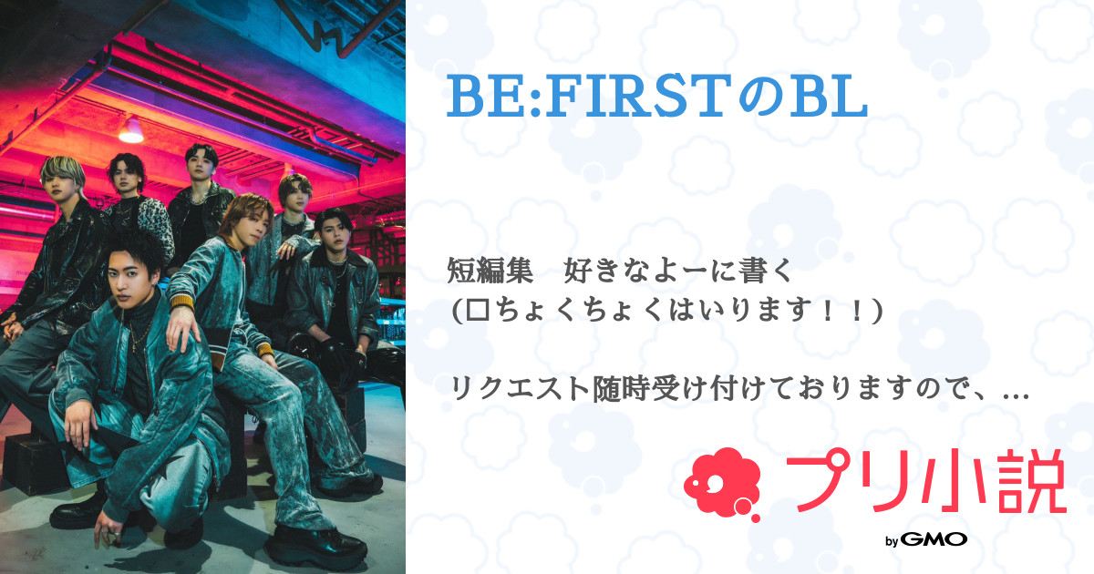 BE:FIRSTのBL - 全7話 【連載中】（をも。(多忙)さんの小説） | 無料スマホ夢小説ならプリ小説 byGMO
